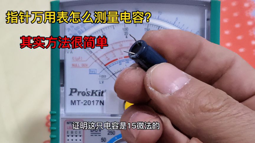 用指针万用表怎么测量电容器的容量? 其实方法很简单,一看就会