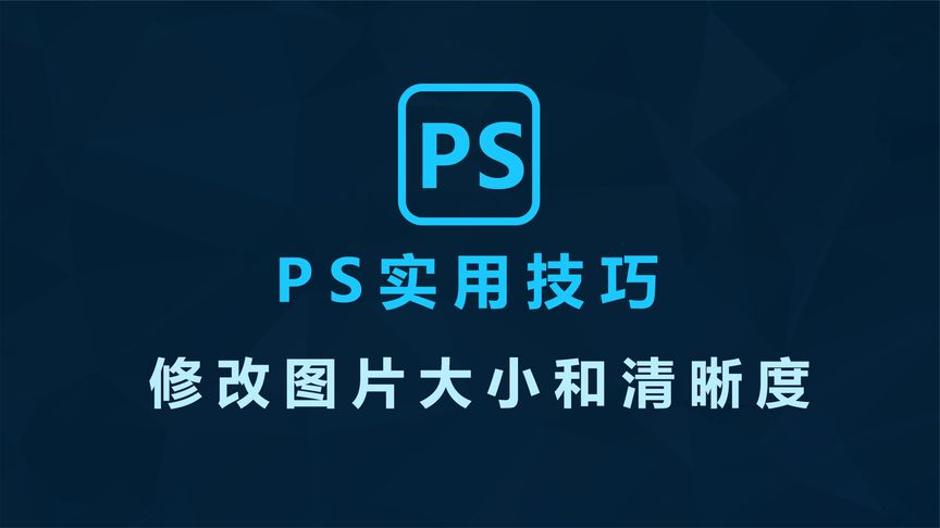 PS 如何改变照片的大小和提高照片的清晰度 讲解@PS零基础教程