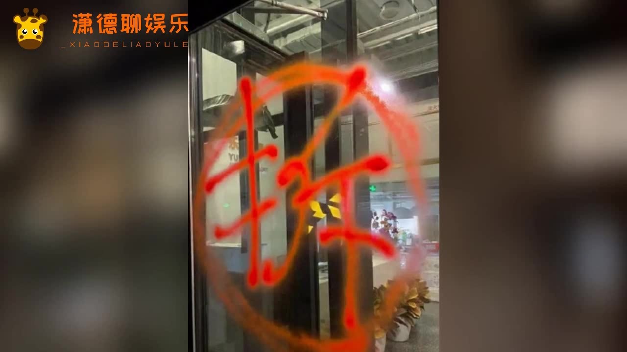 乐华娱乐回应被泼红漆:强烈谴责此行为已报警