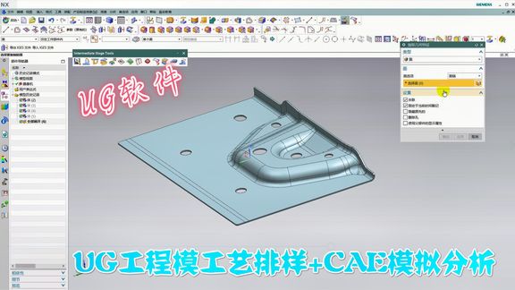 UG冲压模具设计实例教程--UG工程模工艺排样+CAE模拟分析,第一节