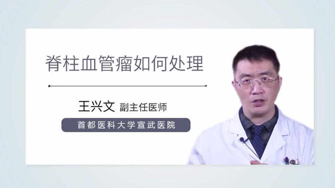 脊柱血管瘤如何处理
