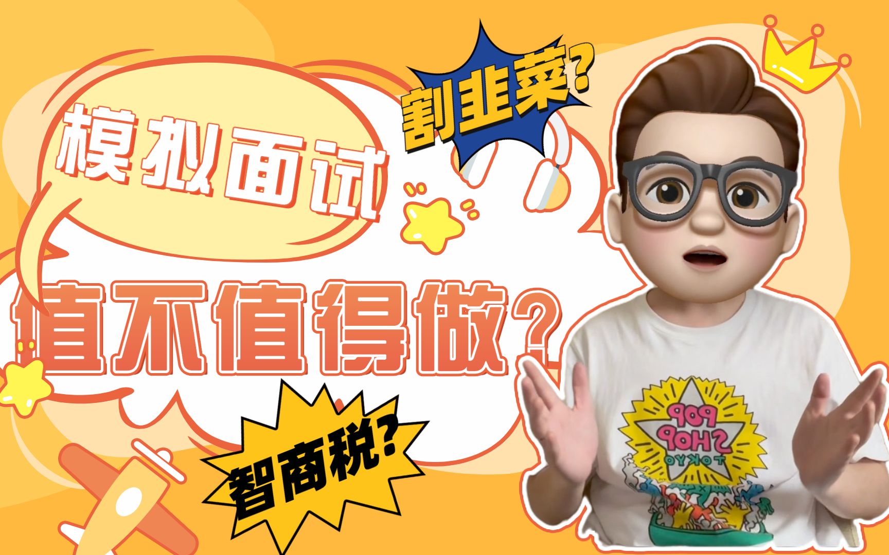 求职科普!「模拟面试」到底值不值得做?是真有用还是割韭菜?