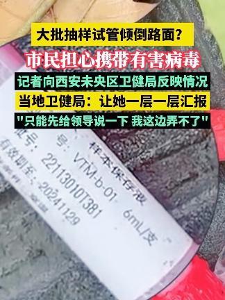 大批抽样试管倾倒路面?市民担心携带有害病毒,西安未央区卫健局:你让...