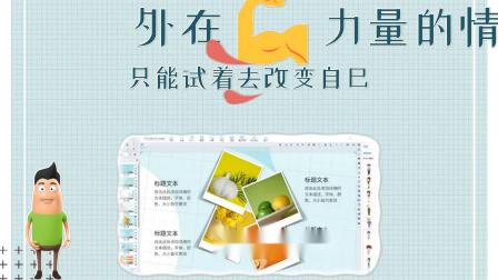 老板又塞了大量文字让做PPT,怎么办?_如何制作多媒体课件