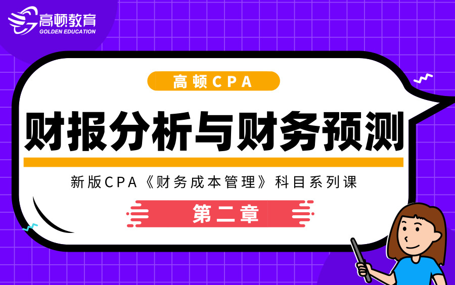 新版CPA《财务成本管理》系列课之财务报告分析与财务预测