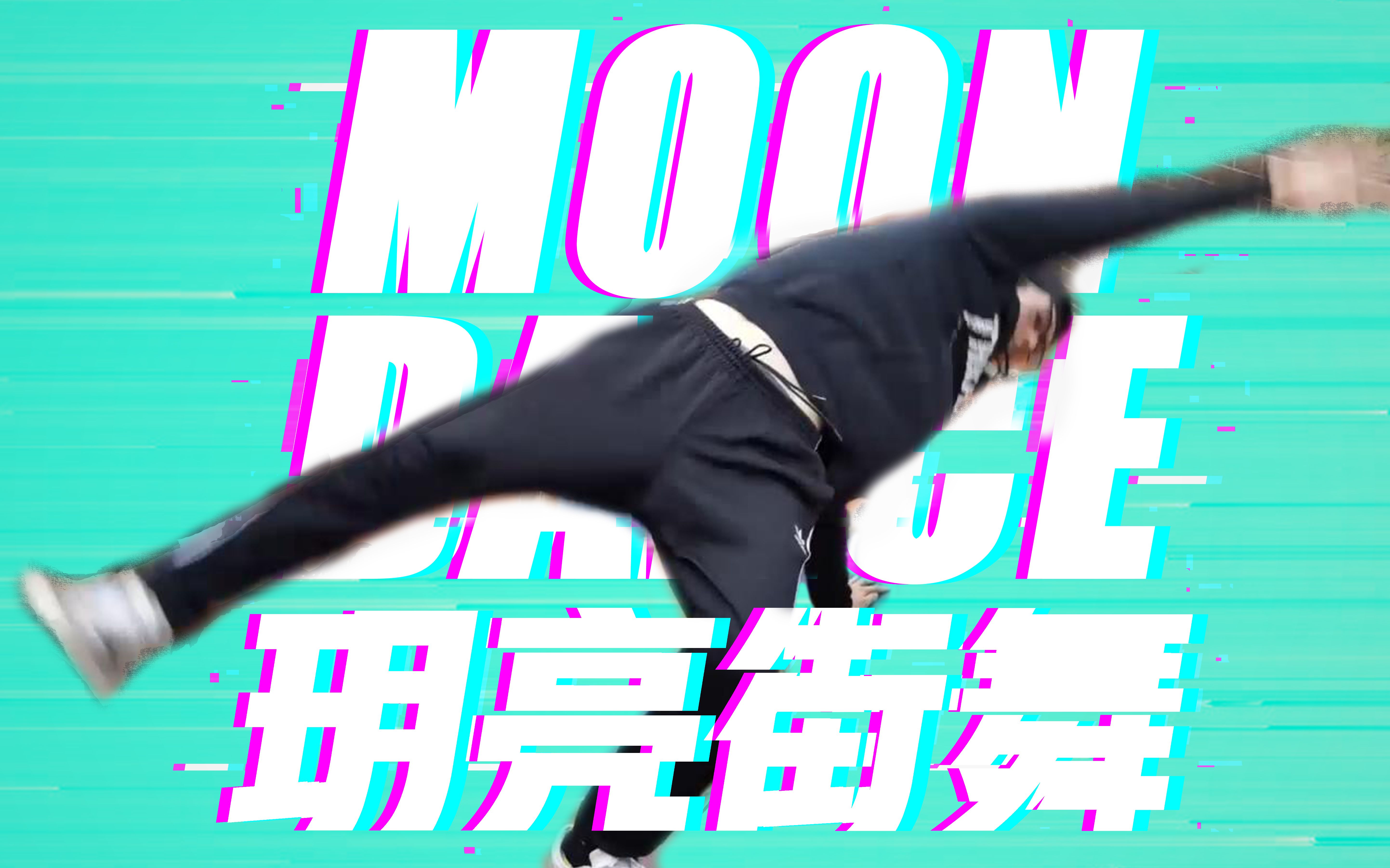 线上街舞基础教学(技巧部分)