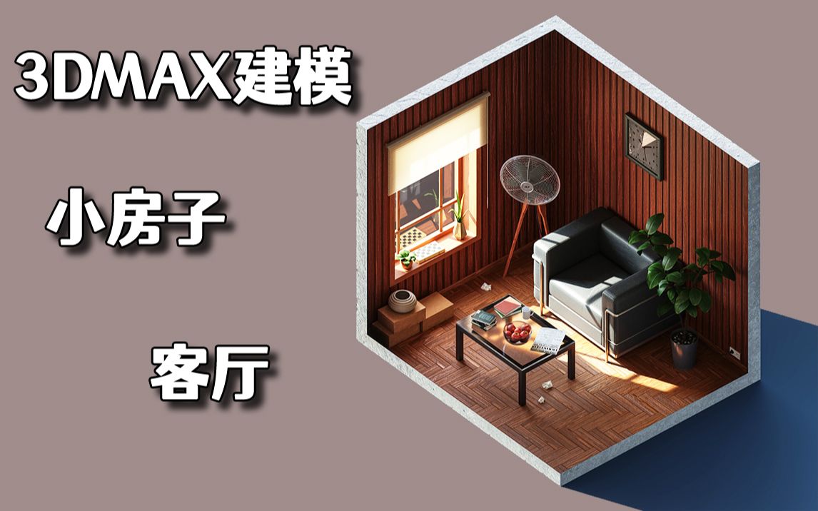 【3DMAX场景建模】从box开始零基础建模房间一角,3DMAX建模小...