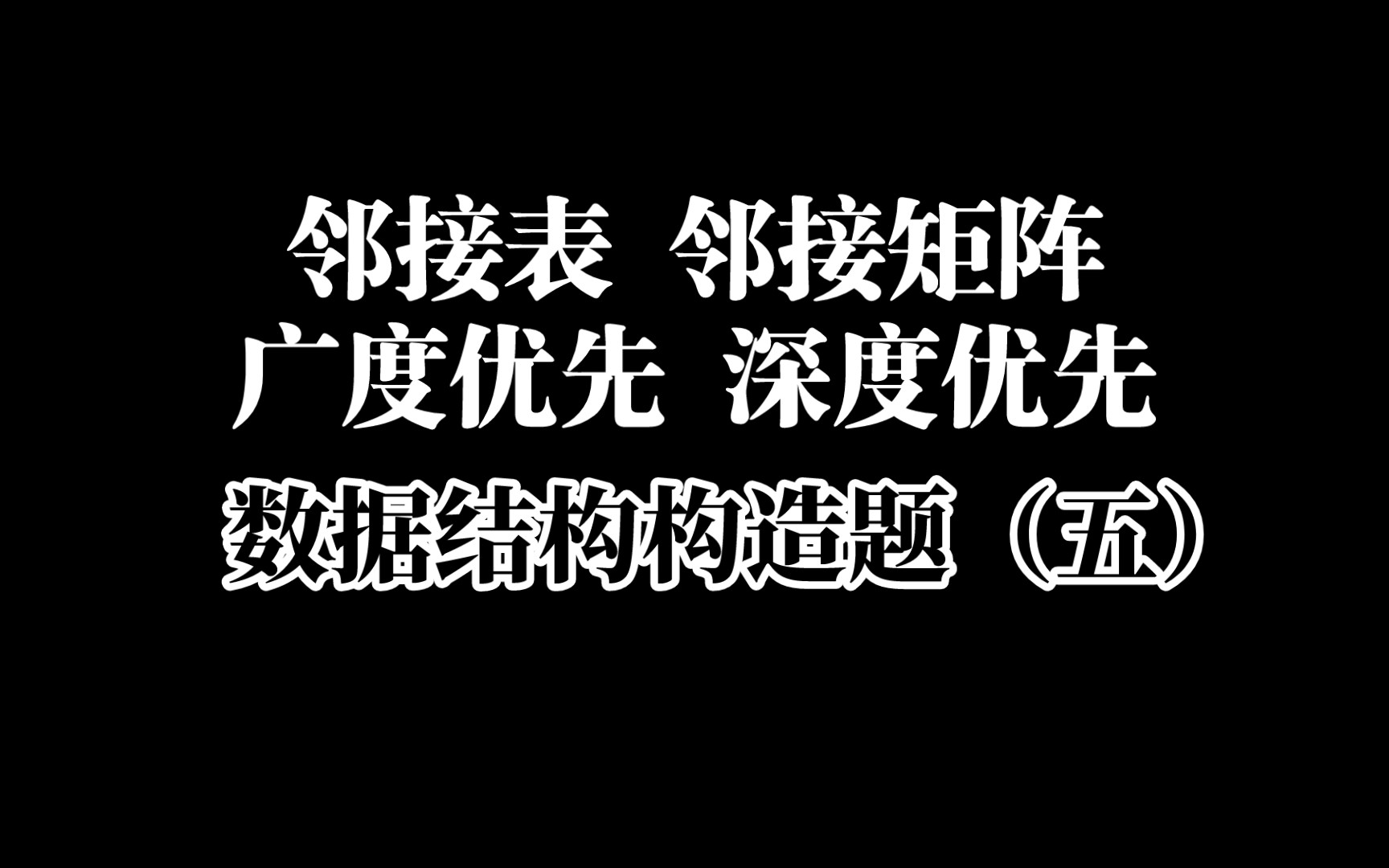 【数据结构】构造题(五)图的邻接表与邻接矩阵存储,广度优先与深度...