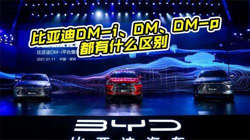 比亚迪混动技术解读,比亚迪DM-i、DM和DM-P有什么区别