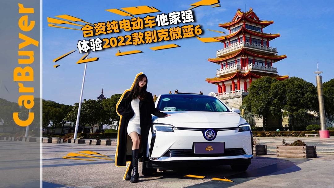 合资纯电动车他家强,体验2022款别克微蓝6