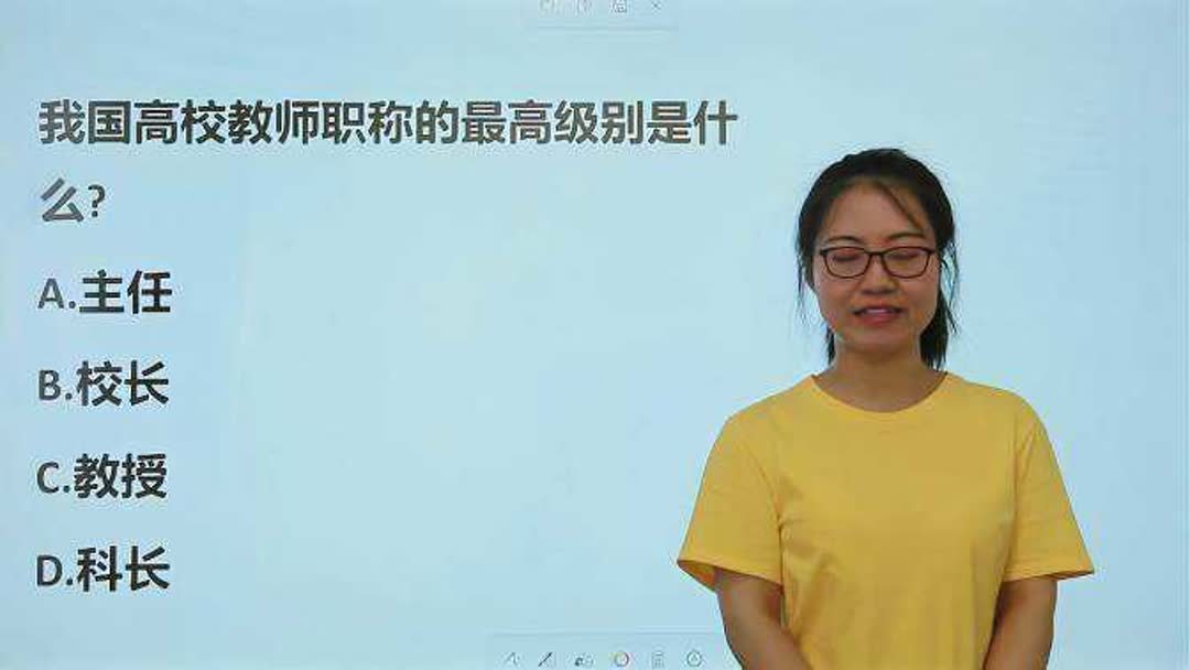 我国高校教师职称的最高级别是什么?是教授吗?这道题很多人答错