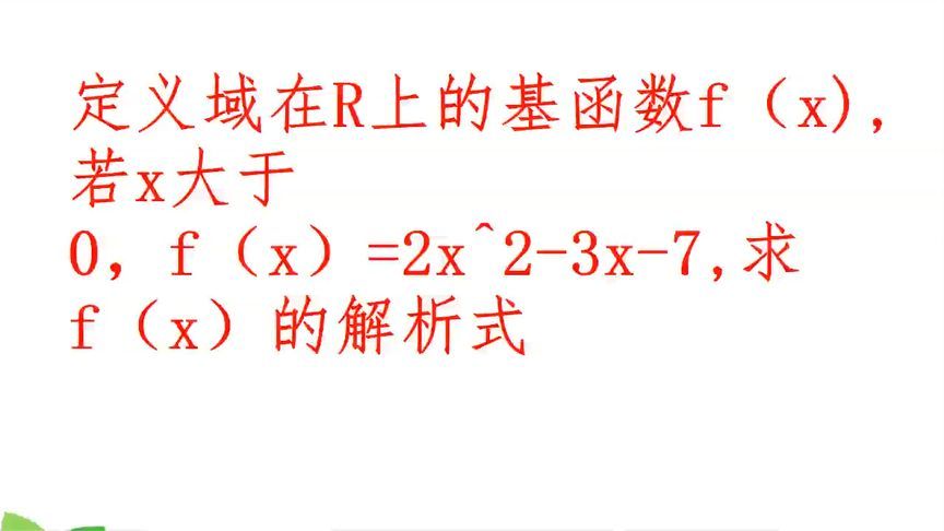 定义域在R上的基函数f(x),x>0,f(x)=2x.