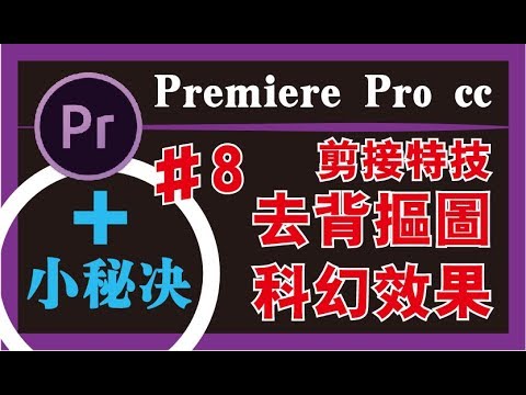 PR教程#08【去背/抠图】不用绿屏去背法/视频制作/编辑/剪接/小秘诀