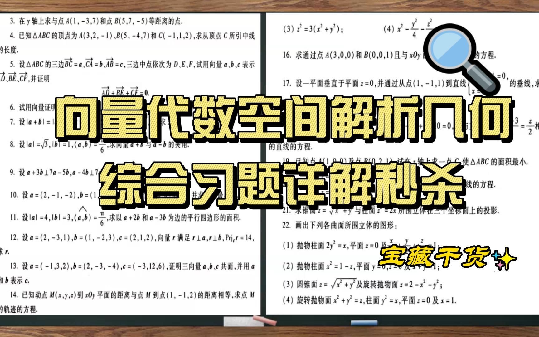 向量代数与空间解析几何综合习题(看这一个就够了)