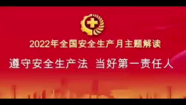 安全生产月 遵守安全生产法 当好第一责任人@#安全生产月活动