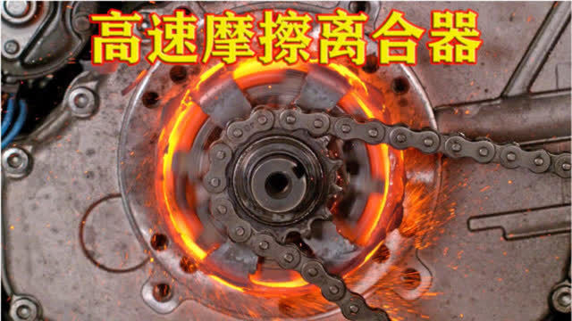 高速摩擦离合器会怎样?用慢镜头带你见识下