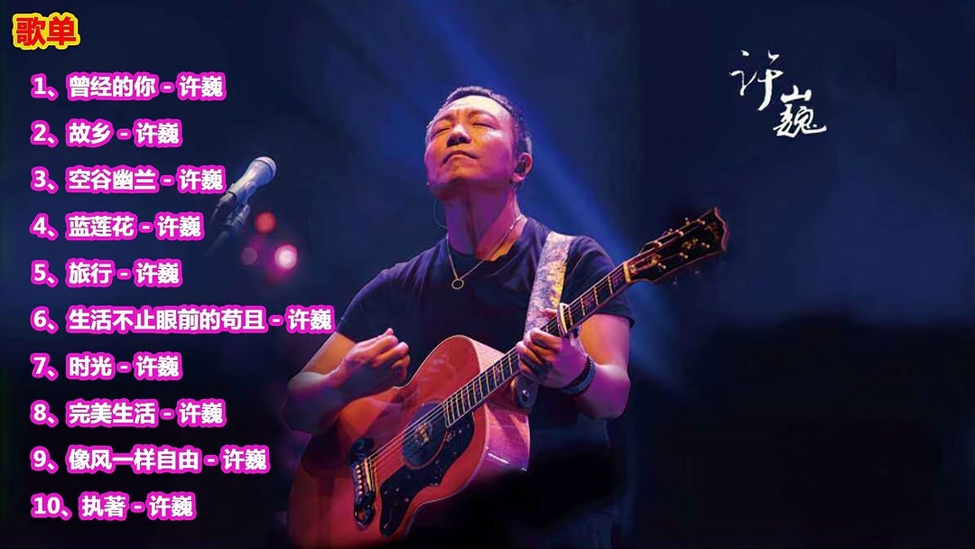 许巍最经典的十首金曲,经典歌曲首首动听回味无穷,值得收藏