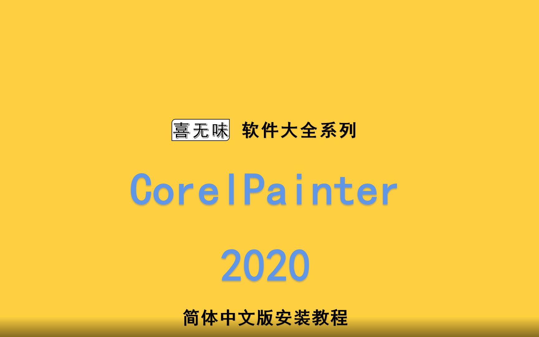 Corel Painter 2020中文版安装教程