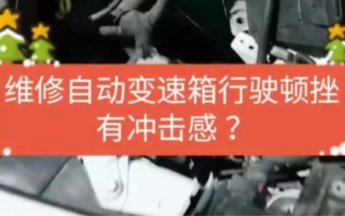 维修自动变速箱行驶顿挫有冲击感?