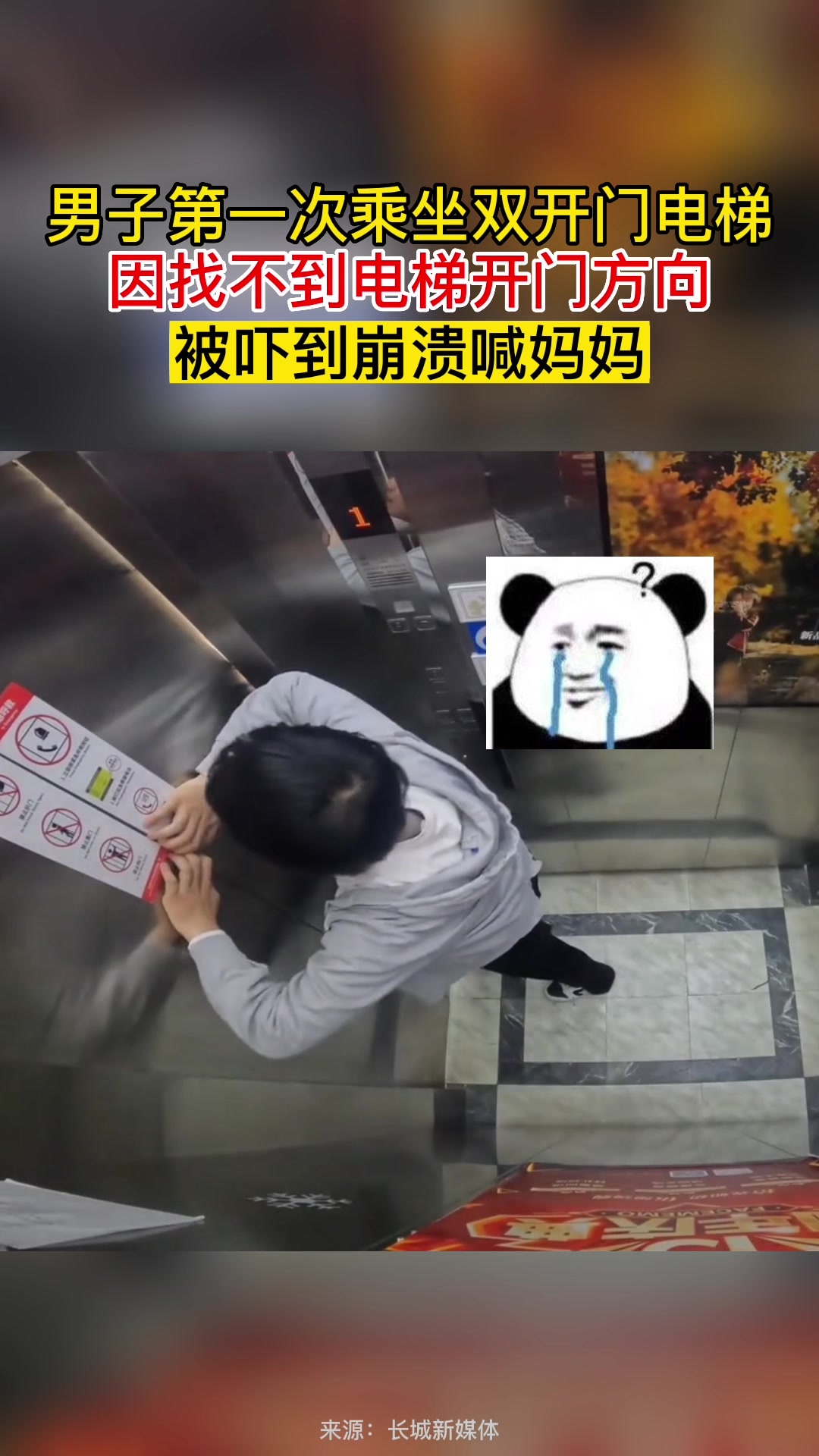 男子第一次乘坐双开门电梯 找不到电梯开门的方向 被吓到崩溃喊妈妈 ...
