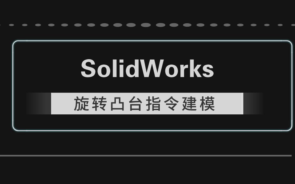 如何使用SolidWorks旋转凸台指令建模:这里有你想要的答案