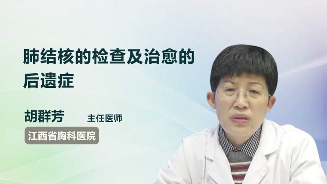 肺结核的检查及治愈的后遗症