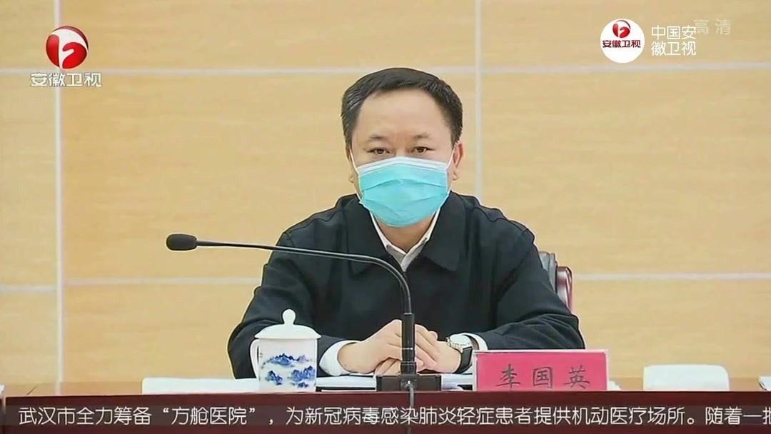安徽省委常委会议暨全省疫情防控工作电视电话会议在合肥举行