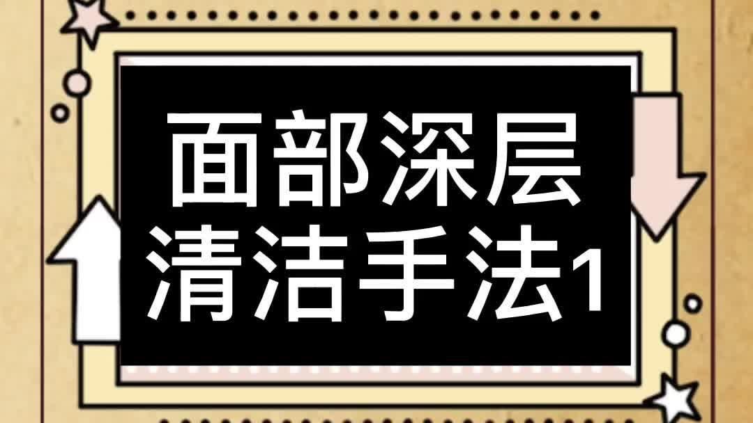 面部深层清洁1,快自己自己面部肌肤脏不脏