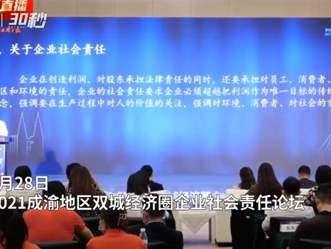 30秒|双城经济圈企业社会责任论坛:企业的社会责任应当强调对人的.