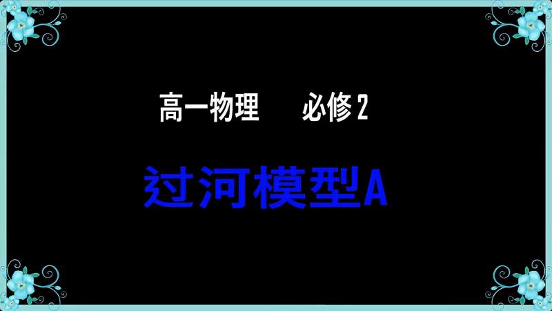 高一物理必修二:过河模型A