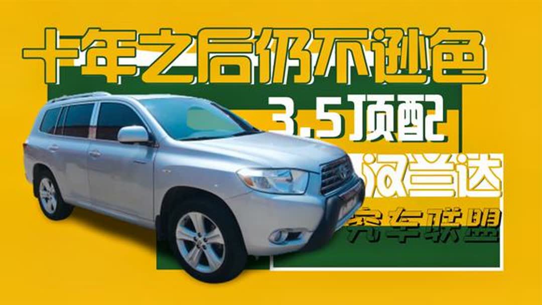 第九十期:十年之后仍不逊色——汉兰达