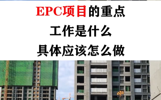 epc项目的重点工作是什么,具体应该怎么做