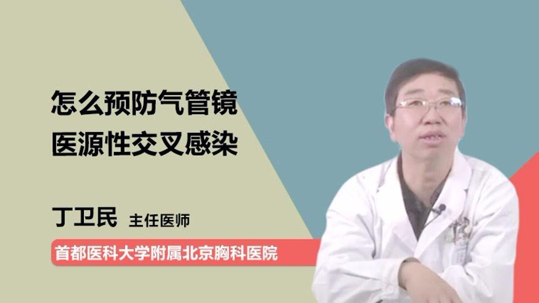 怎么预防气管镜医源性交叉感染