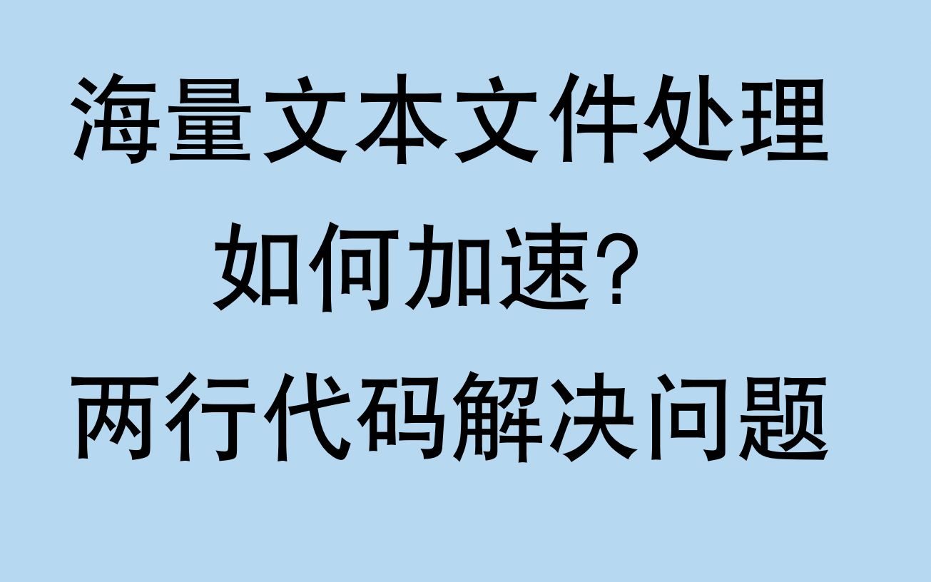 海量文本文件处理如何加速?两行代码解决问题