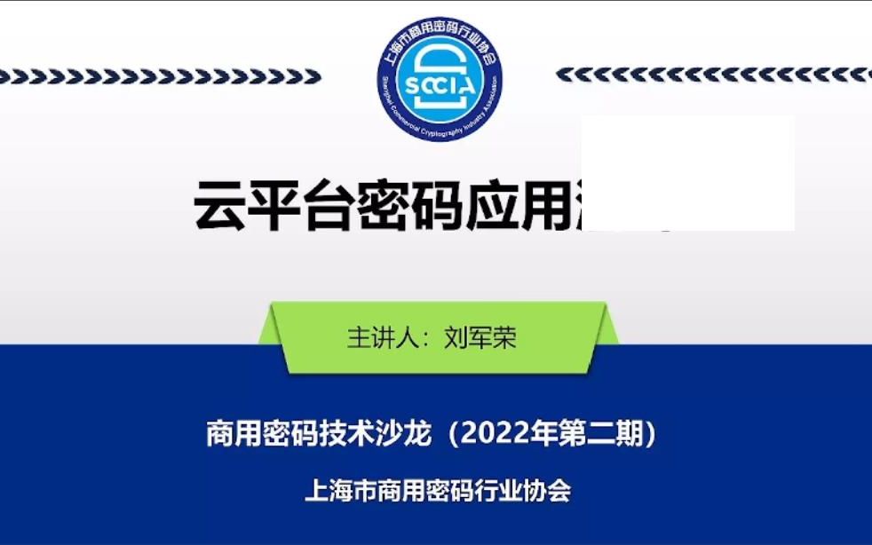 密码应用与创新发展技术线上沙龙 2022年第二期《云平台密码应用...