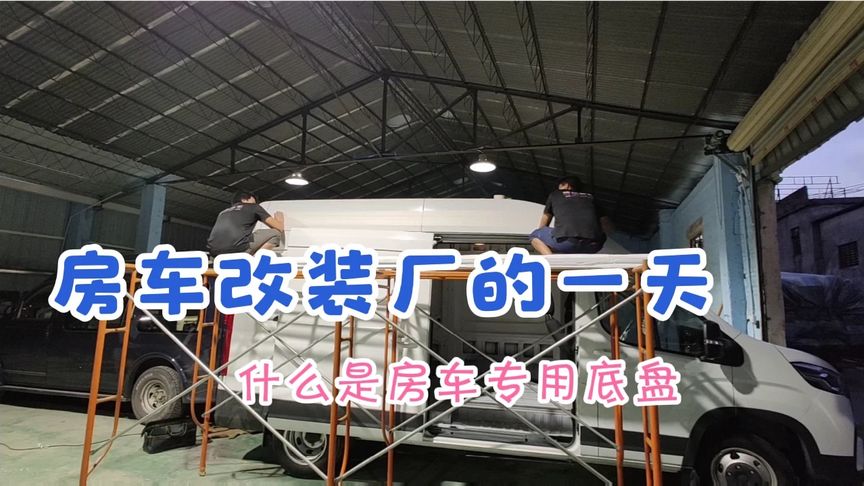 改装房车的第一天,非常兴奋,看看房车专用底盘长什么样的