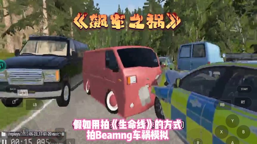 Beamng40)【车祸模拟器】用拍《生命线》的方式拍Beamng车祸模拟
