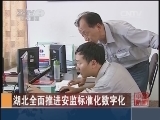 [中国新闻]湖北全面推进安监标准化数字化