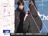 [午夜新闻]平昌冬奥会开幕在即 中国体育代表团举行升旗仪式