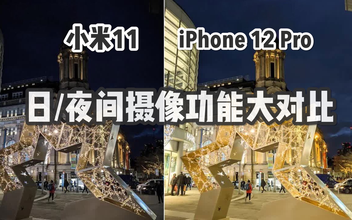 小米11 VS iPhone 12 pro 日夜间摄像效果对比!