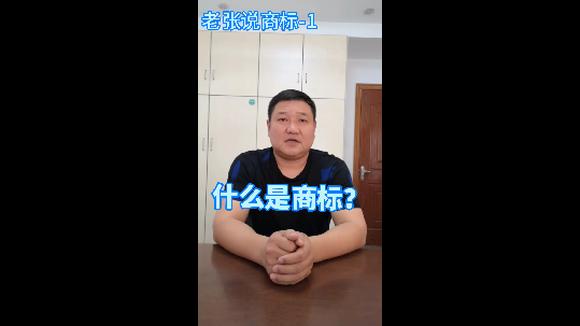 老张说商标-什么是商标