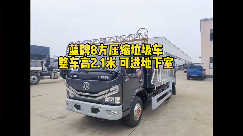 蓝牌能进地下室压缩垃圾车,8方大容积24L垃圾桶可装200桶可包上排