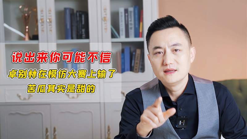 说出来你可能不信:卓别林在卓别林模仿大赛输了,苦瓜其实是甜的