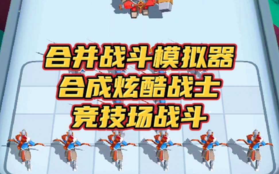 合成战斗模拟器游戏,合成炫酷战士,竞技场战斗 #合成战斗模拟器 #小...