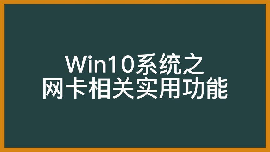 win10系统之网卡相关实用功能