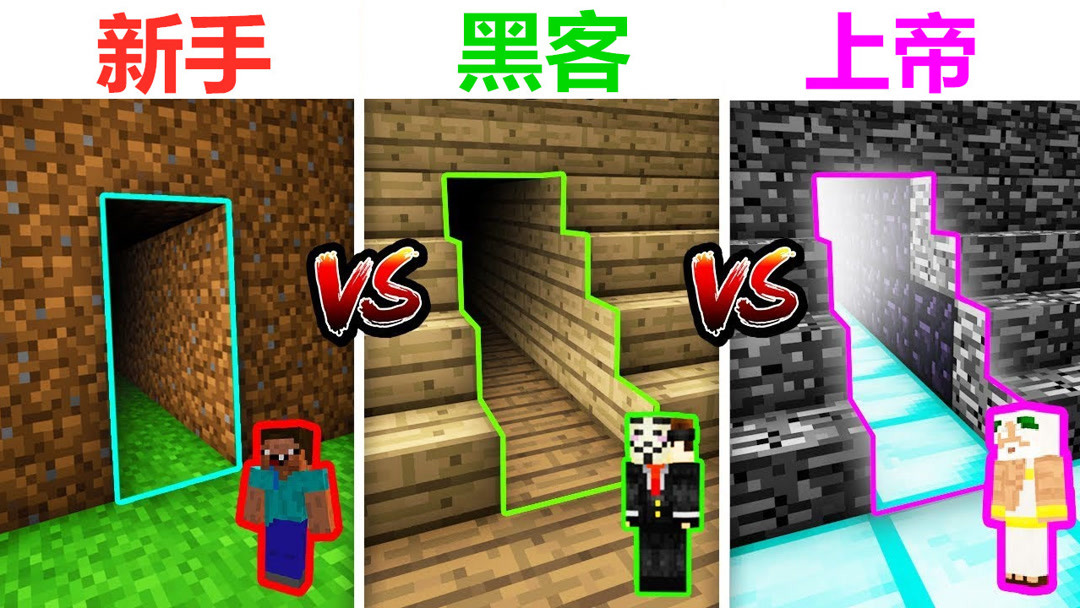 校长娱乐:我的世界新手vs黑客vs上帝教你如何制作各种密室挑战!
