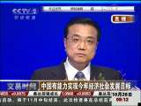 李克强:中国有能力实现今年经济社会发展目标