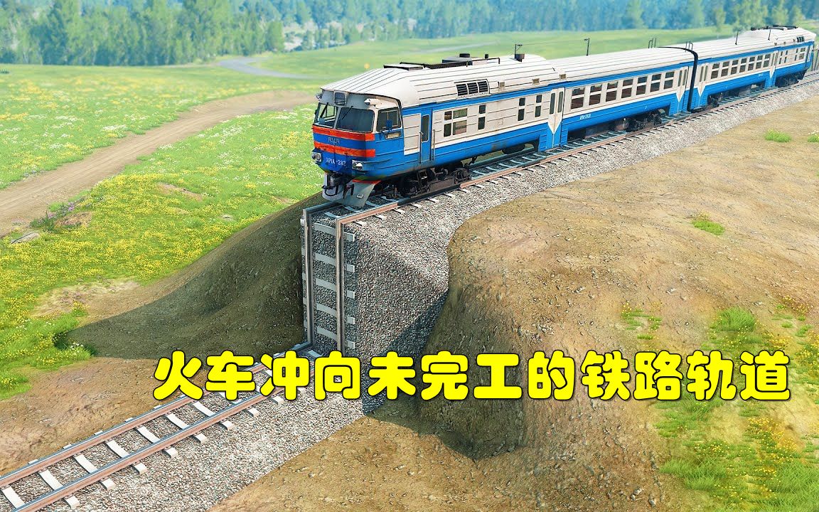模拟器:火车冲向未完工的铁路轨道会发生什么?场面太震撼了!