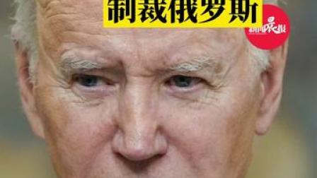 #美国宣布制裁俄罗斯 !#国际 #政媒原创作者联盟 #俄罗斯 #美国
