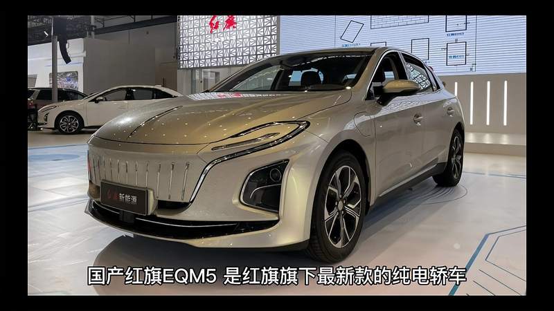 新能源汽车红旗旗下EQM5